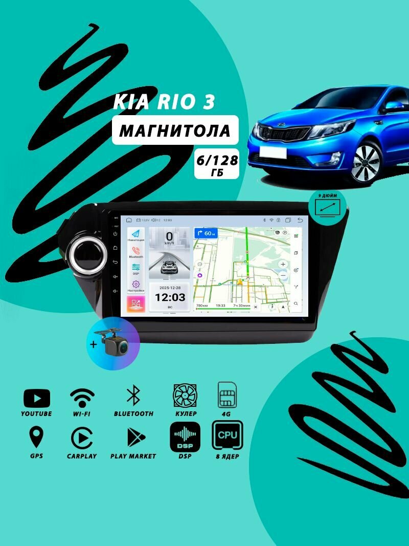 Магнитола Kia Rio 3 (2011-2017) 6Гб+128Гб Sim/Android/Carplay/8 ядер/Wi-Fi/Bluetooth/кулер