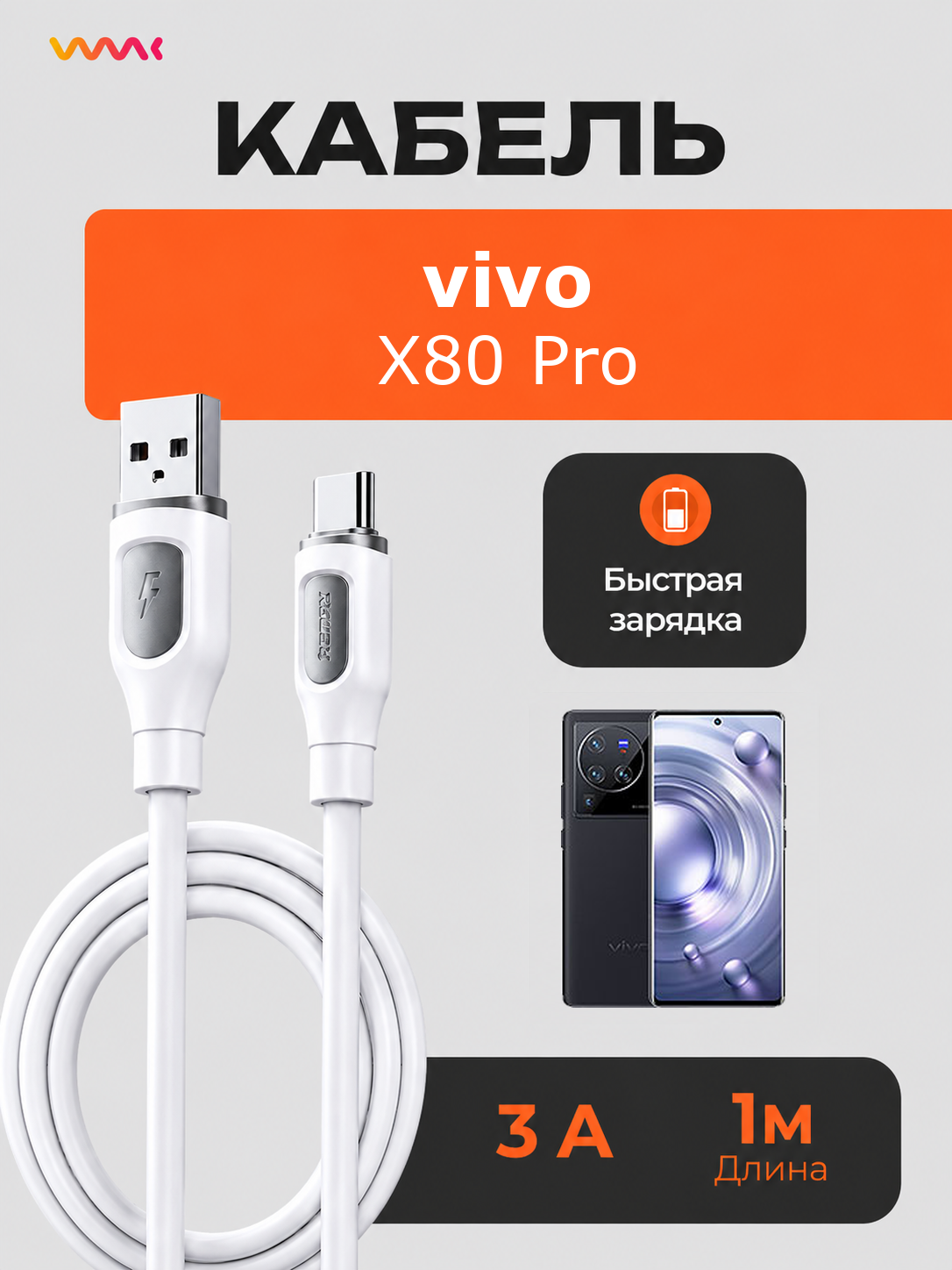 Кабель для vivo X80 Pro быстрая зарядка, провод зарядки vivo X80 Pro