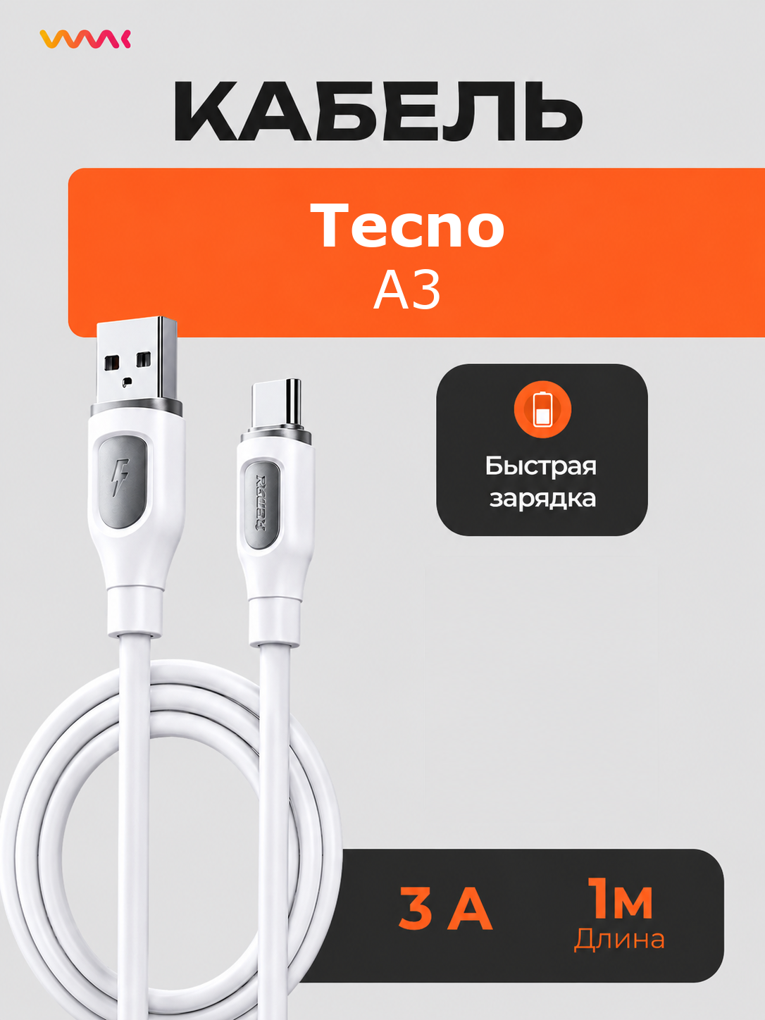 Кабель для Tecno A3 быстрая зарядка, провод зарядки Tecno A3