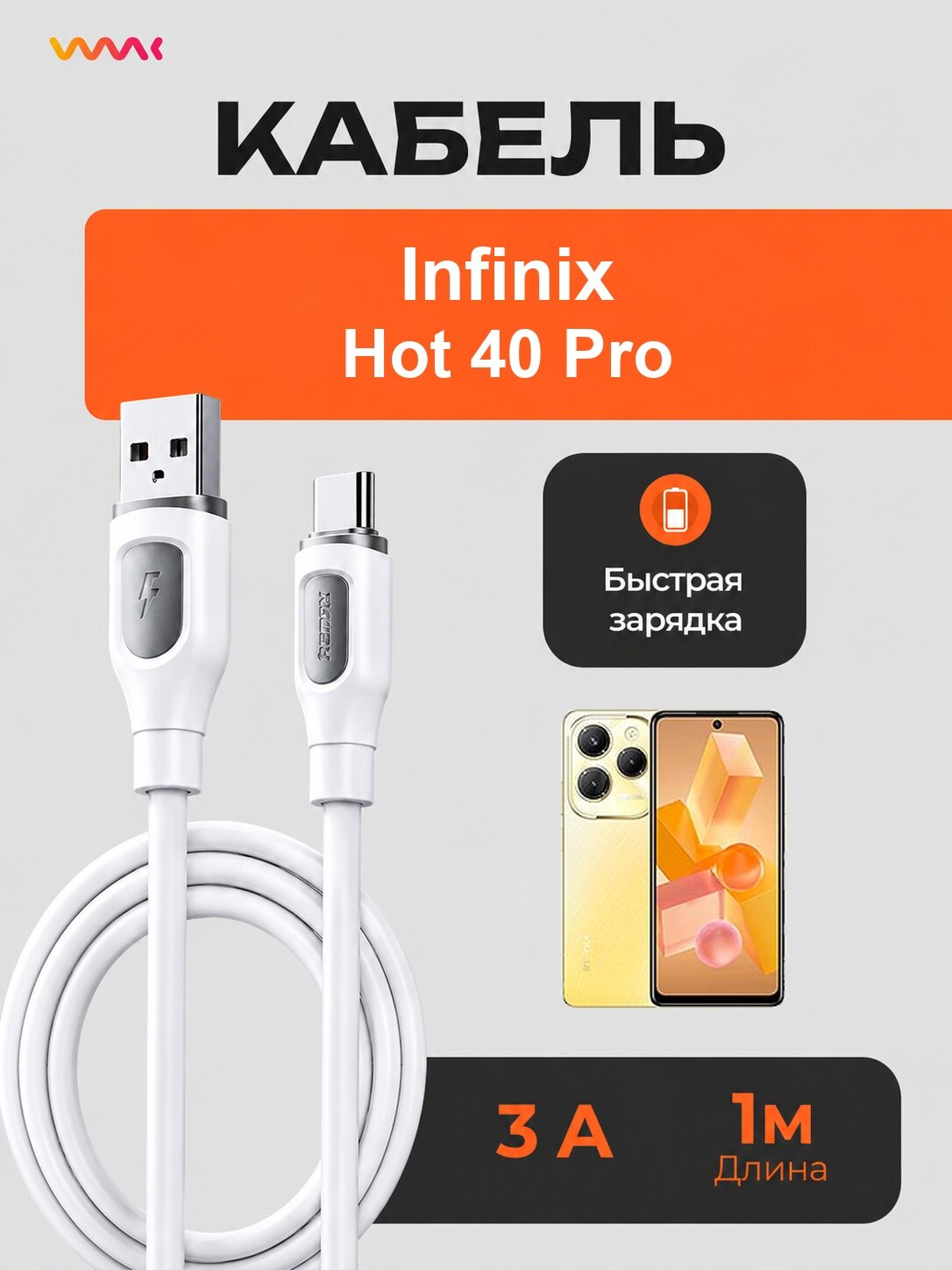 Кабель для Infinix Hot 40 Pro быстрая зарядка, провод зарядки Infinix Hot 40 Pro