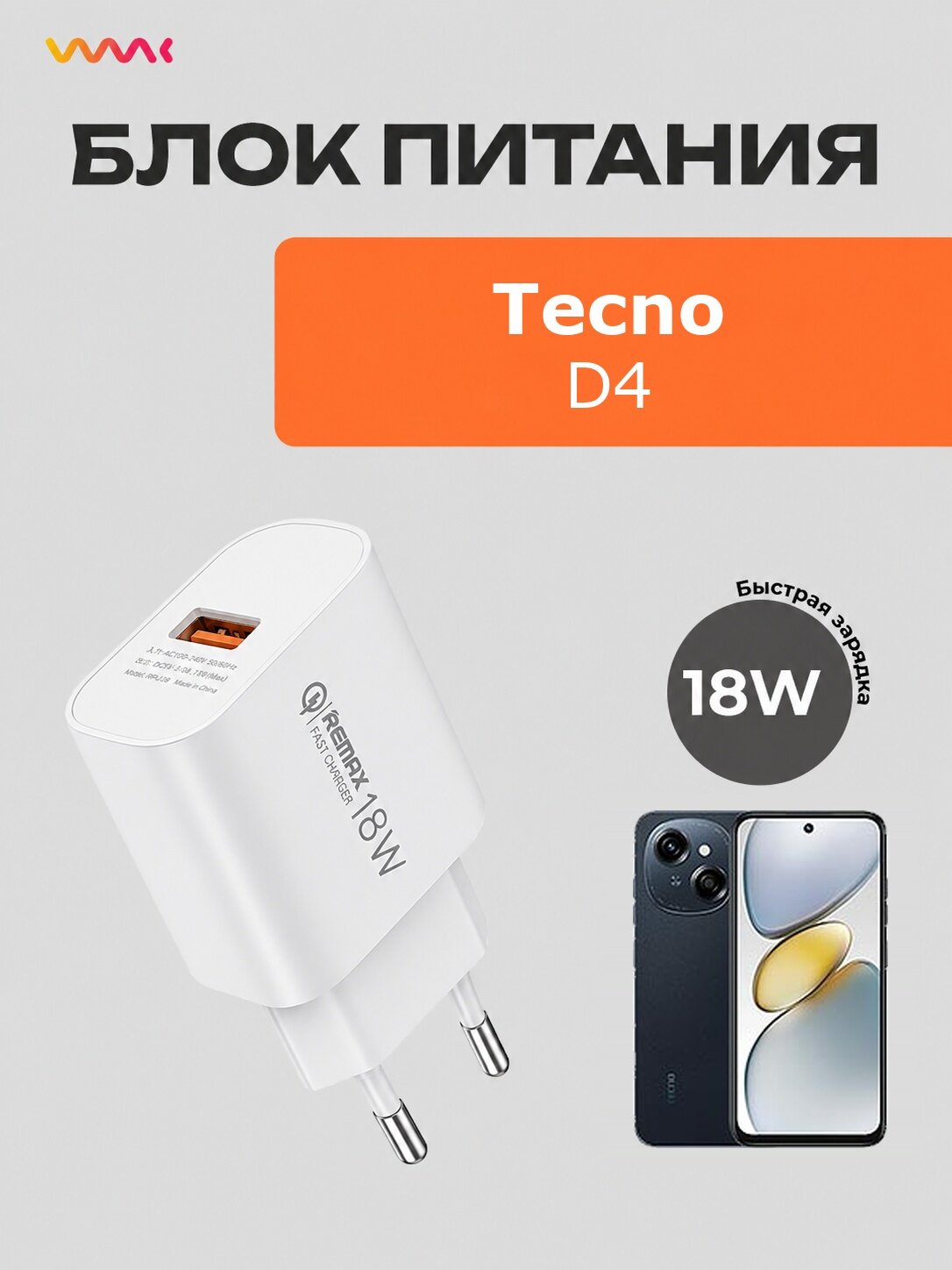 Зарядка для Tecno D4 быстрая, блок питания зарядное устройство Tecno D4