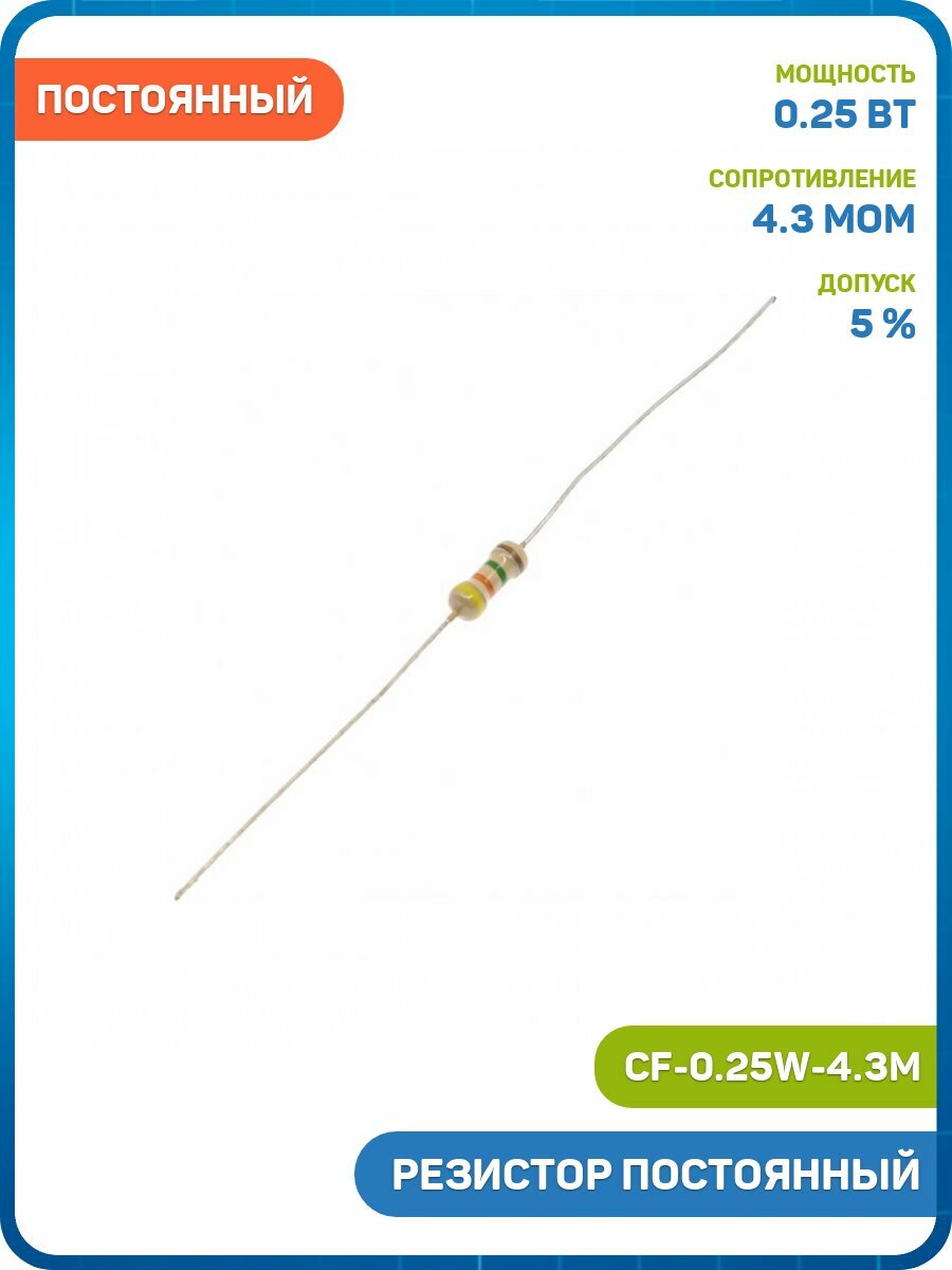 Резистор постоянный 0.25 Вт/4.3 МОм 5% (CF-0.25W-4.3M)