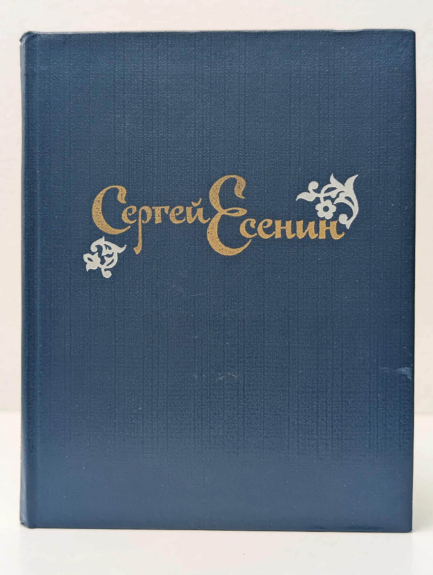 Сергей Есенин. Стихотворения и поэмы Есенин Сергей Александрович 1985