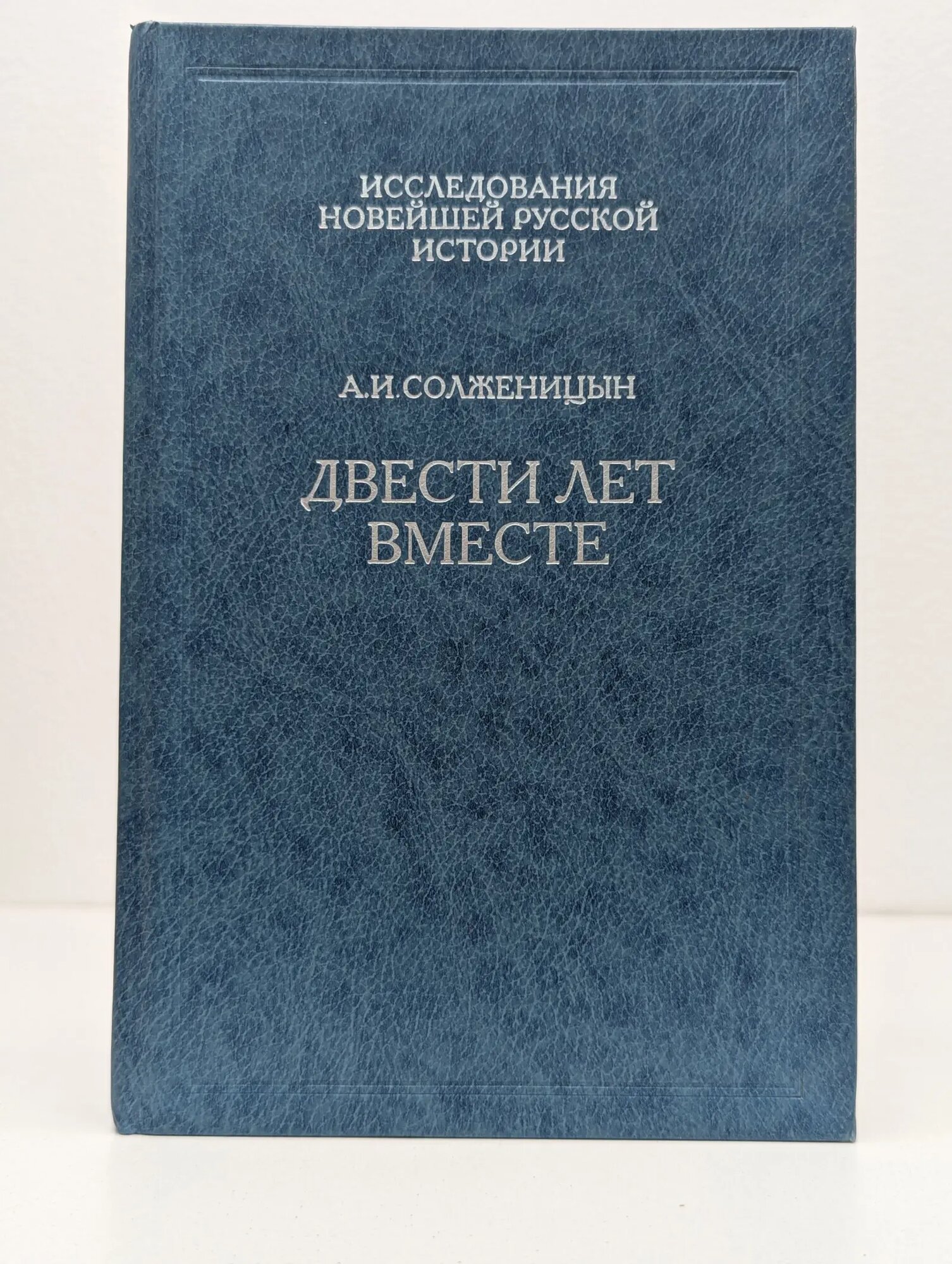 Исследования новейшей русской истории. Двести лет вместе. В 2 частях. Часть 2 Солженицын Александр Исаевич 2002