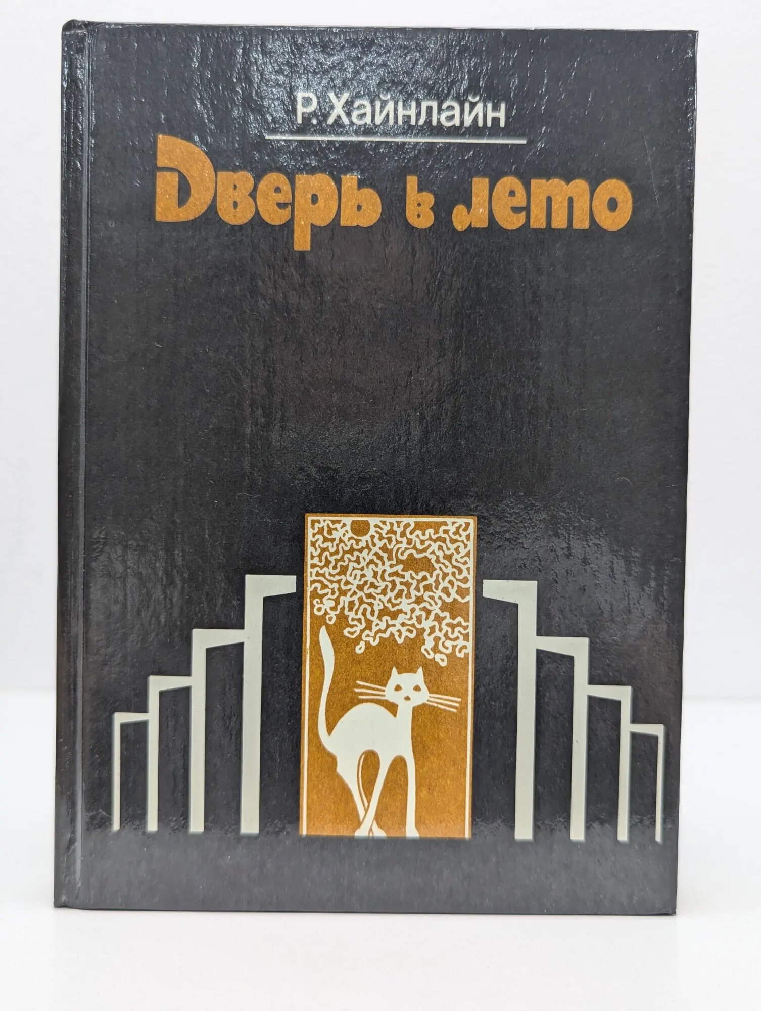 Дверь в лето Хайнлайн Роберт Энсон 1991