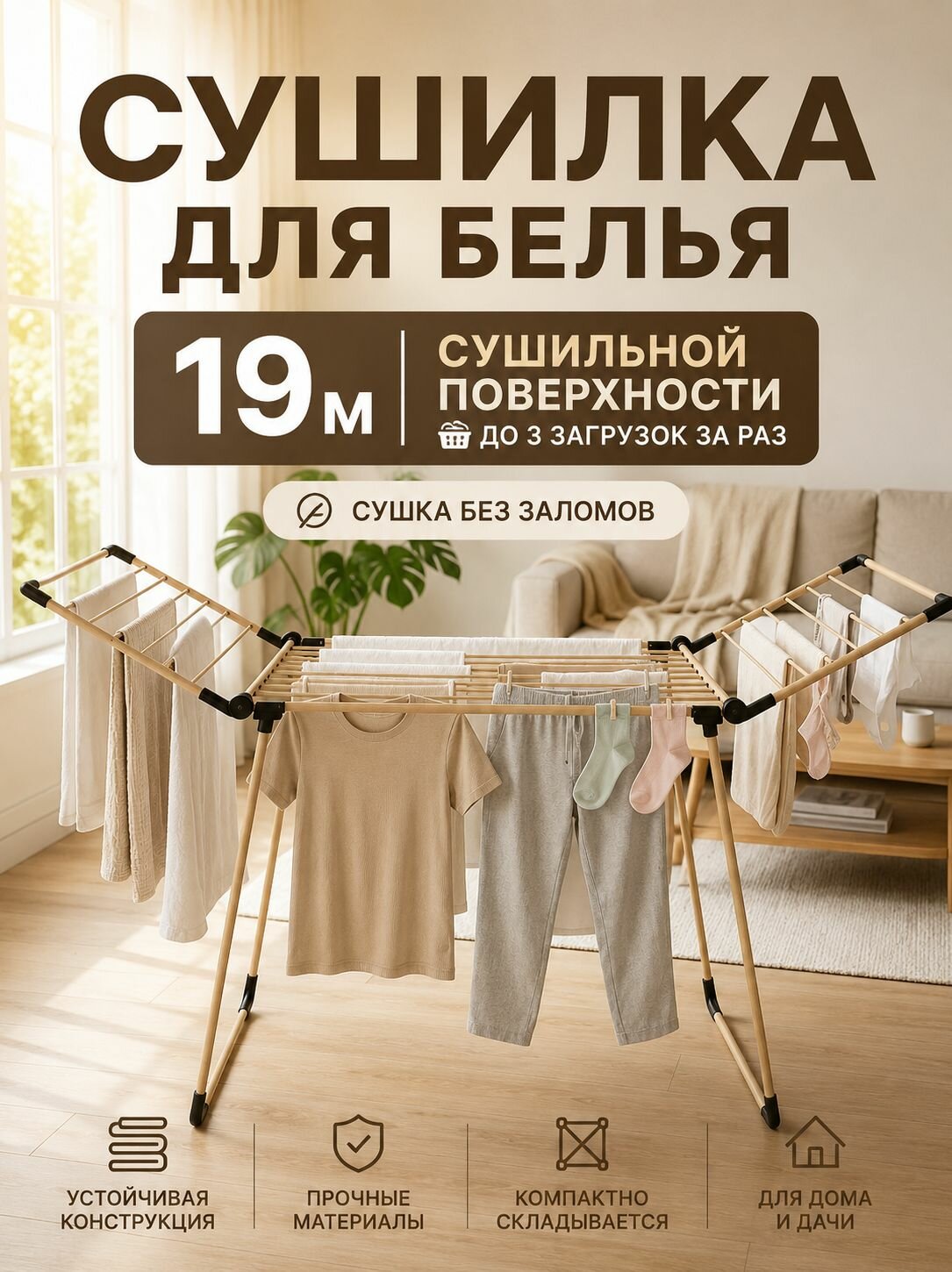 Сушилка для белья напольная Hausmann с толстыми прутьями 19м складная для дома