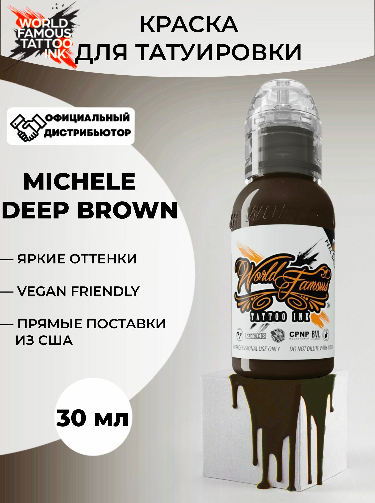 World Famous Tattoo Ink "Michele Deep Brown", 30 мл, профессиональная краска для тату и перманентного макияжа