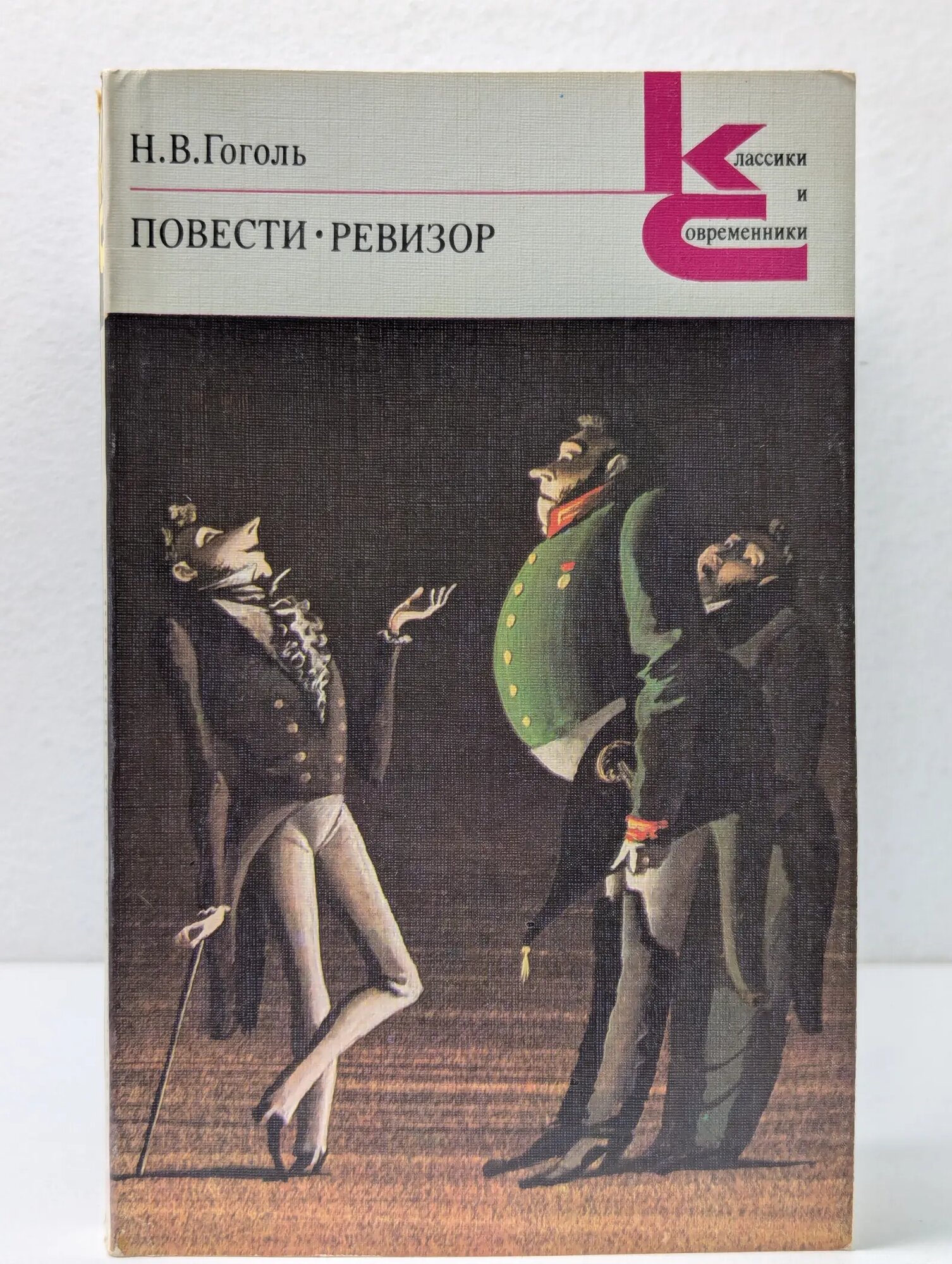 Классики и современники. Н. В. Гоголь. Повести. Ревизор Гоголь Николай Васильевич 1984