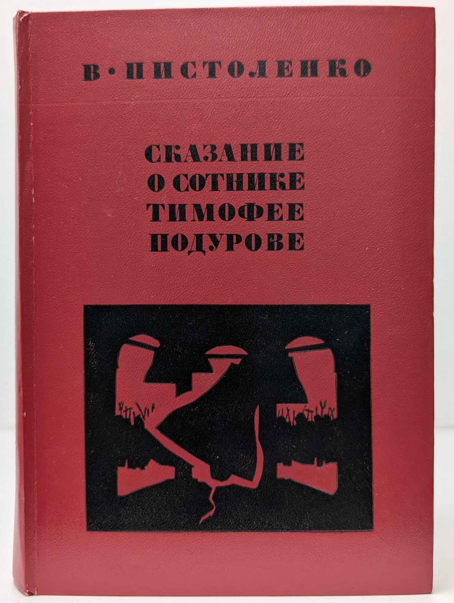 Сказание о сотнике Тимофее Подурове Пистоленко Владимир Иванович 1974