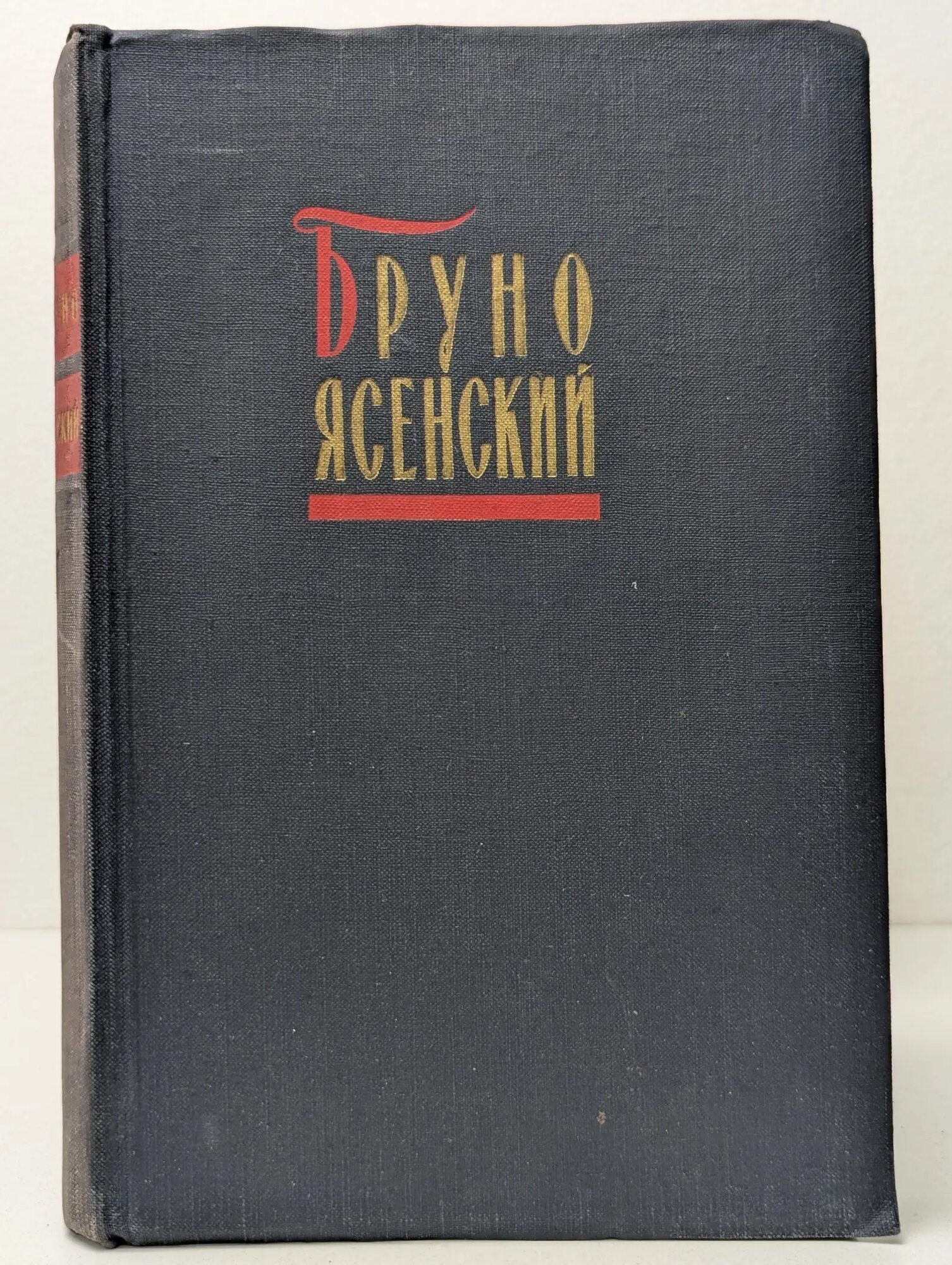 Бруно Ясенский. Избранные произведения в 2 томах. Том 1 Ясенский Бруно 1957