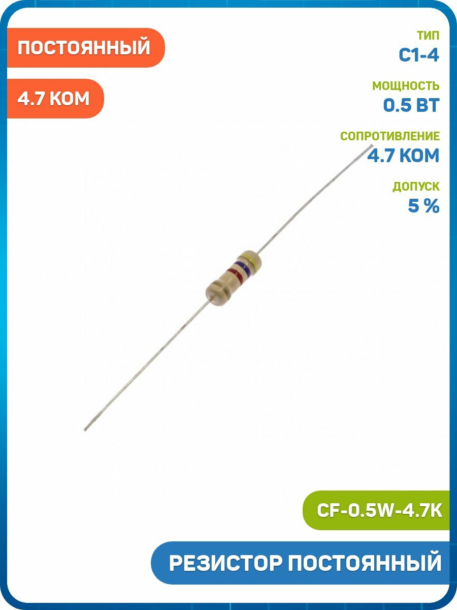 Резистор постоянный 0.5 Вт/4.7 кОм 5% (CF-0.5W-4.7K)