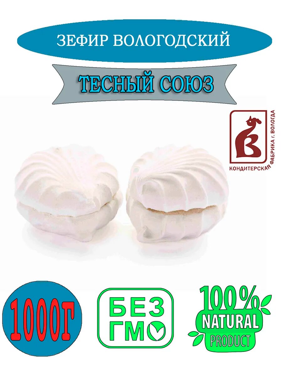 Зефир Вологодский Тесный союз весовой 1000 гр.