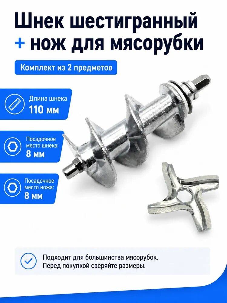 Шнек шестигранный+нож для мясорубки Polaris PMG1848