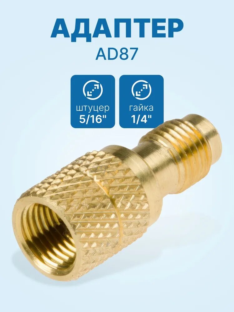 Адаптер AD87 (прямой, штуцер 5/16"-R410A; гайка 1/4"-R22)