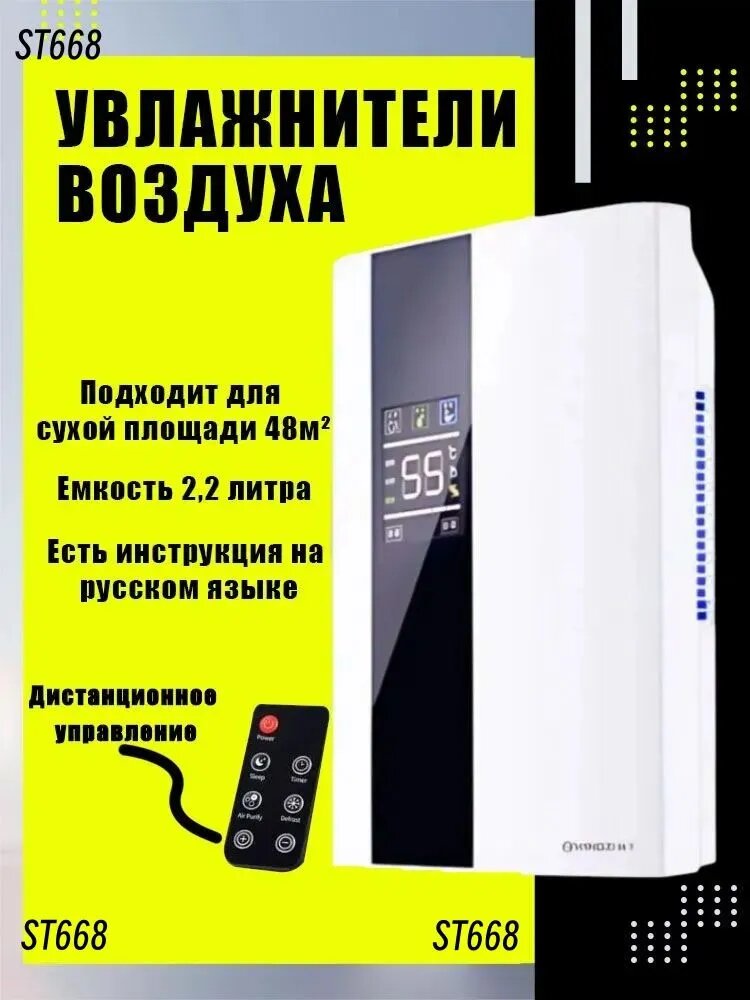Осушитель воздуха ST668, подходит для сухой площади 48м², емкость 2.2 литра, с пультом ДУ