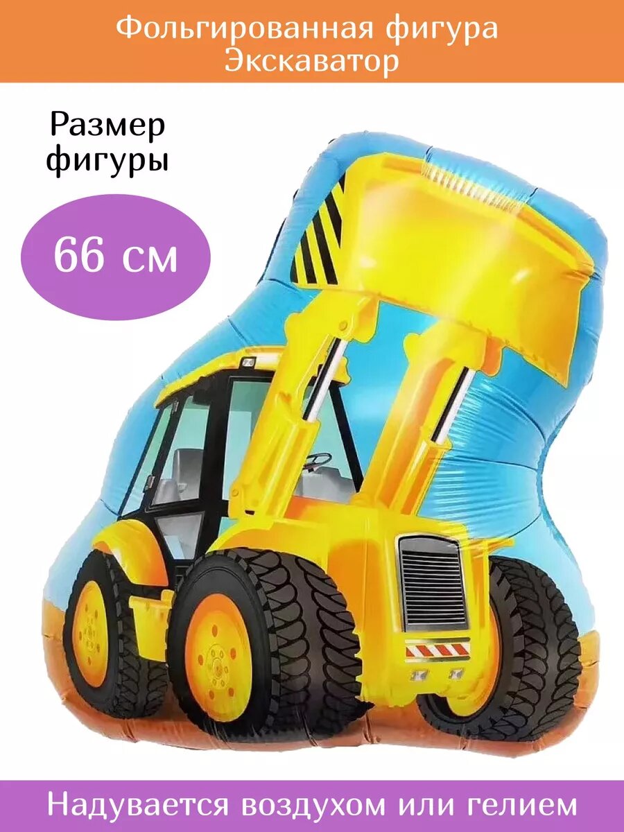 Фольгированная фигура Экскаватор