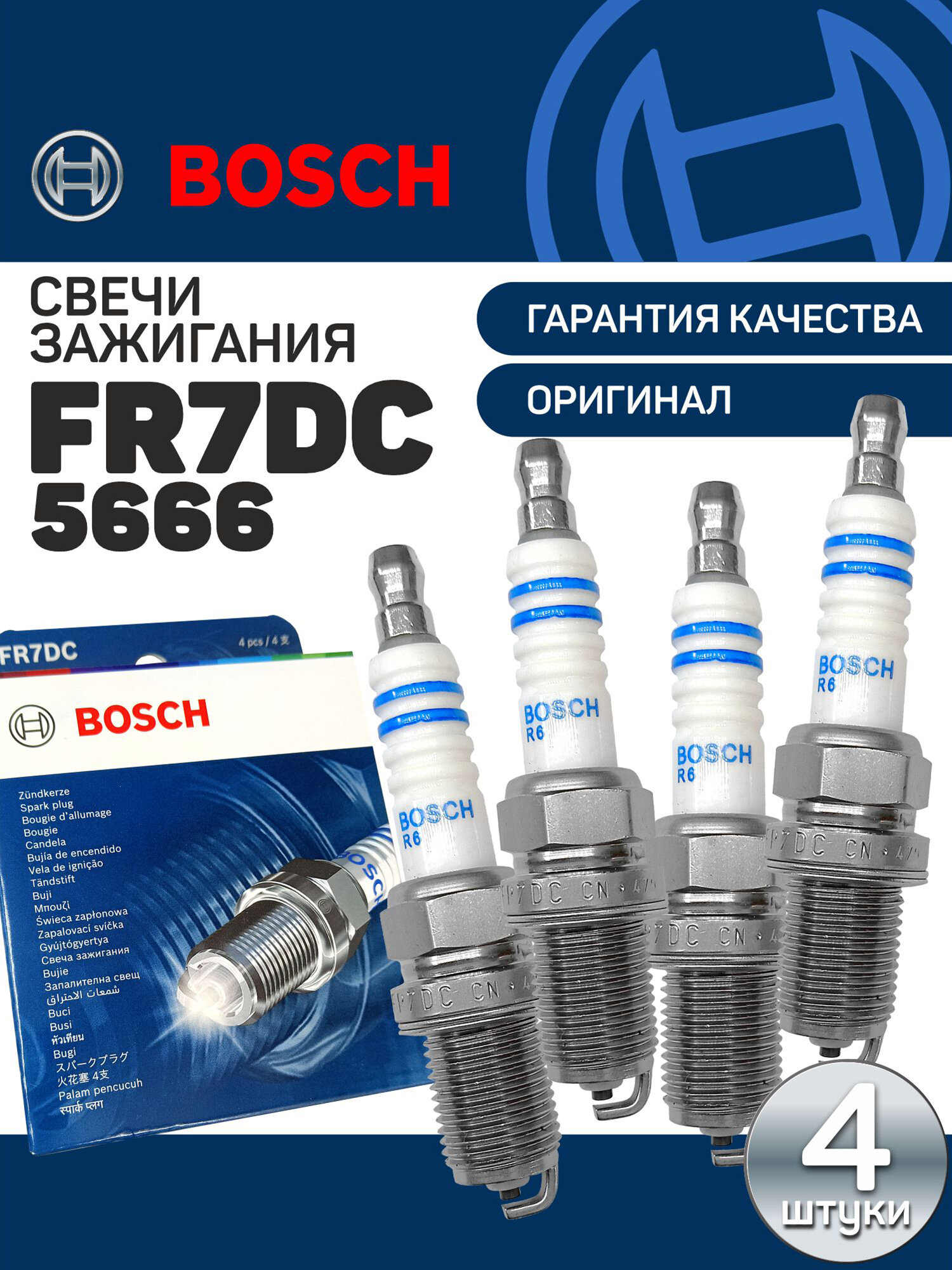 Свечи зажигания Bosch FR7DС / 0242235666 Лада веста 1.6 ВАЗ 16 кл. для Шевроле круз 1.6 Опель астра h Рено логан 1.6