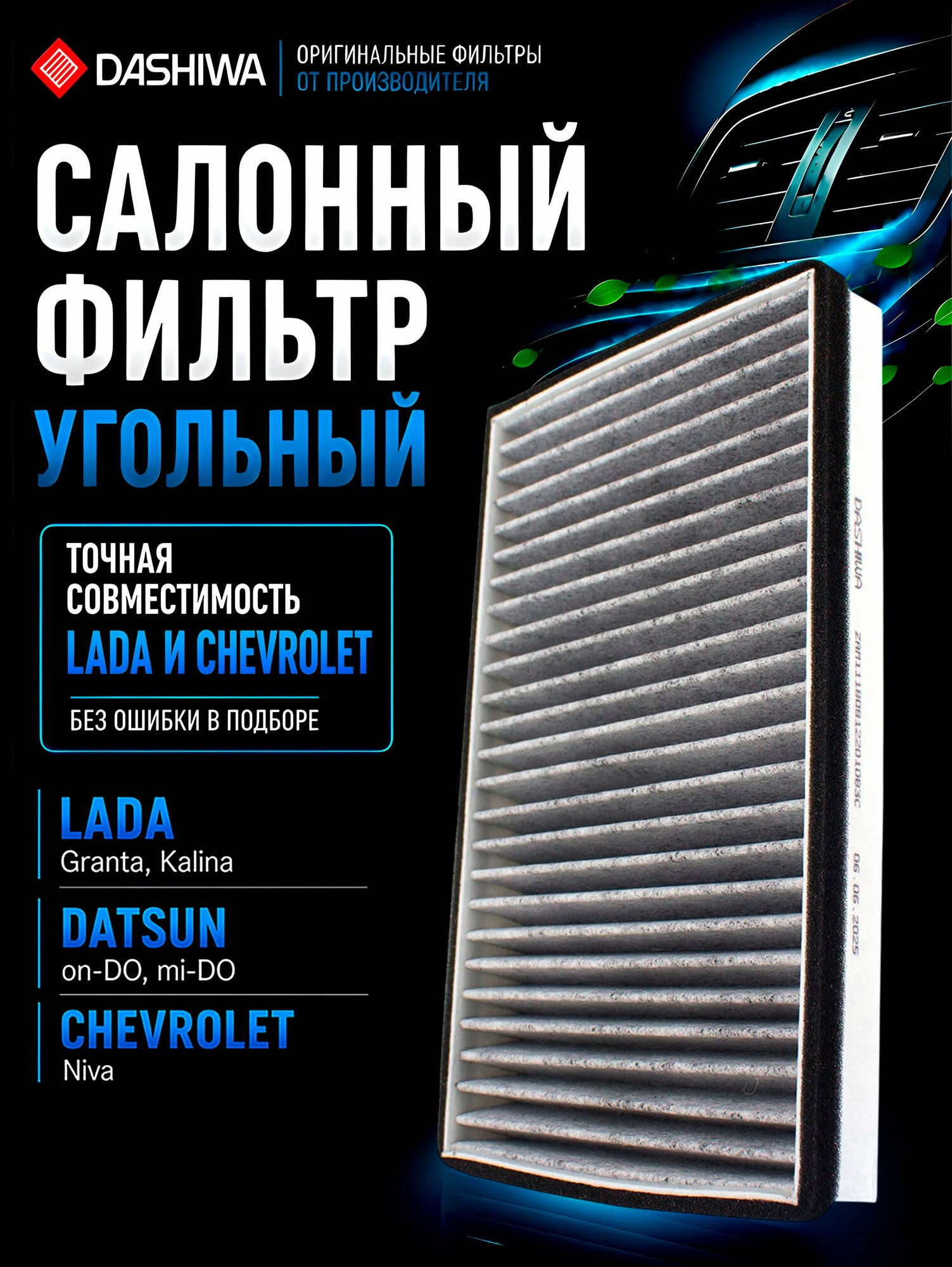 Салонный фильтр угольный Гранта, Калина 1,2, Гранта ФЛ, , Нива Шевроле 2123, Lada Granta