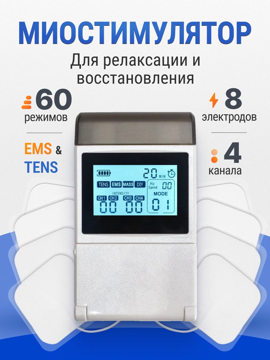 Миостимулятор массажер домашний, с 8 электродами и регулировкой частоты