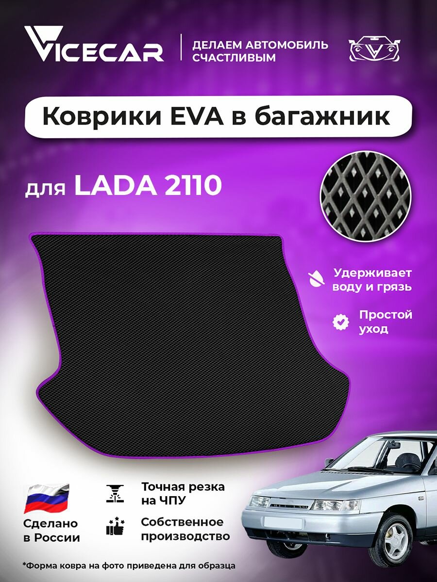 Автомобильный коврик ЭВА в багажник Lada 2110 1996 - 2014 седан (Лада 2110) / материал EVA (ЕВА) / автоковрик / Vicecar