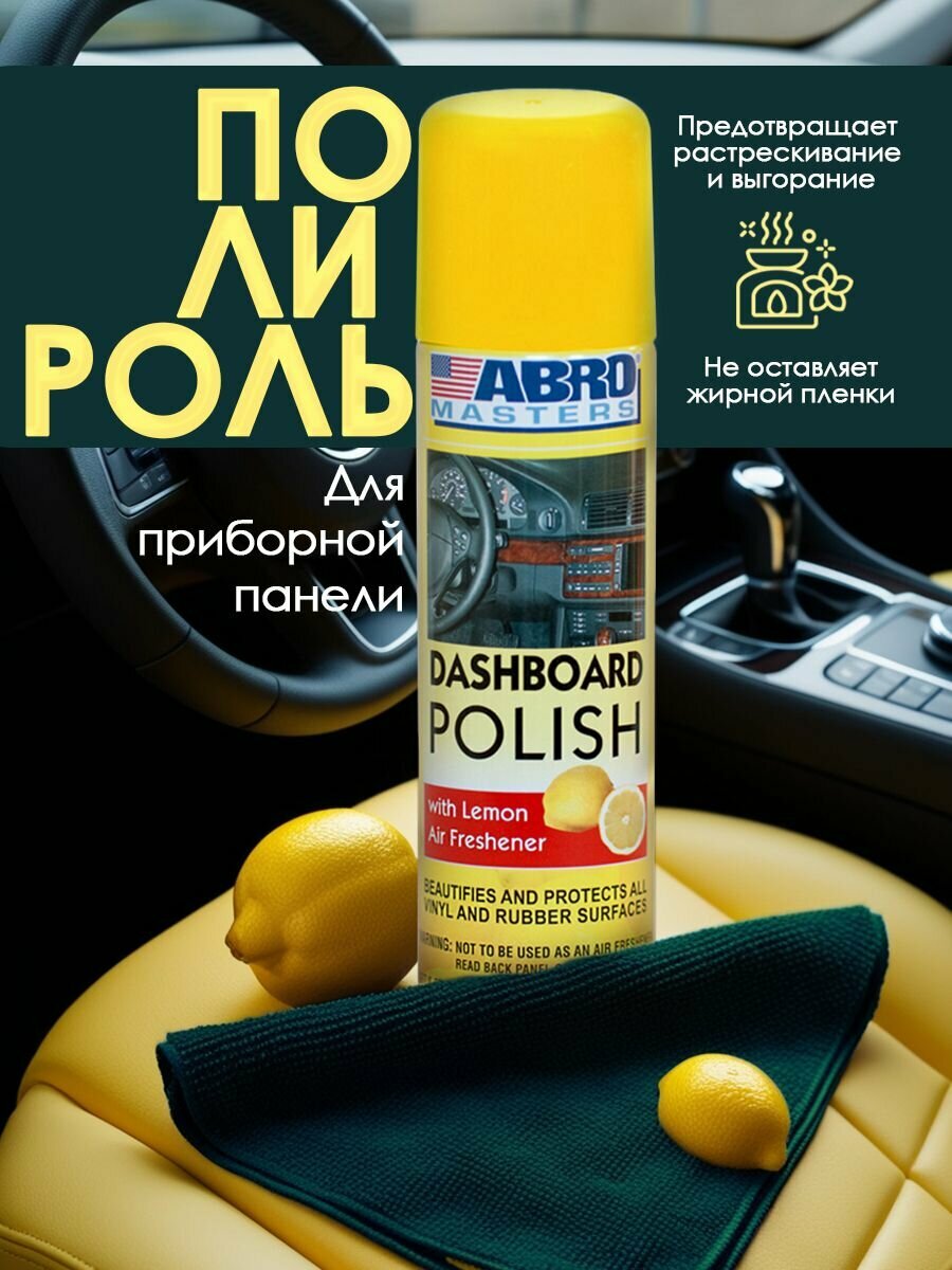 Полироль для пластика авто / для автомобиля салона / панели, ароматизированная ABRO MASTERS (Лимон), 220 мл