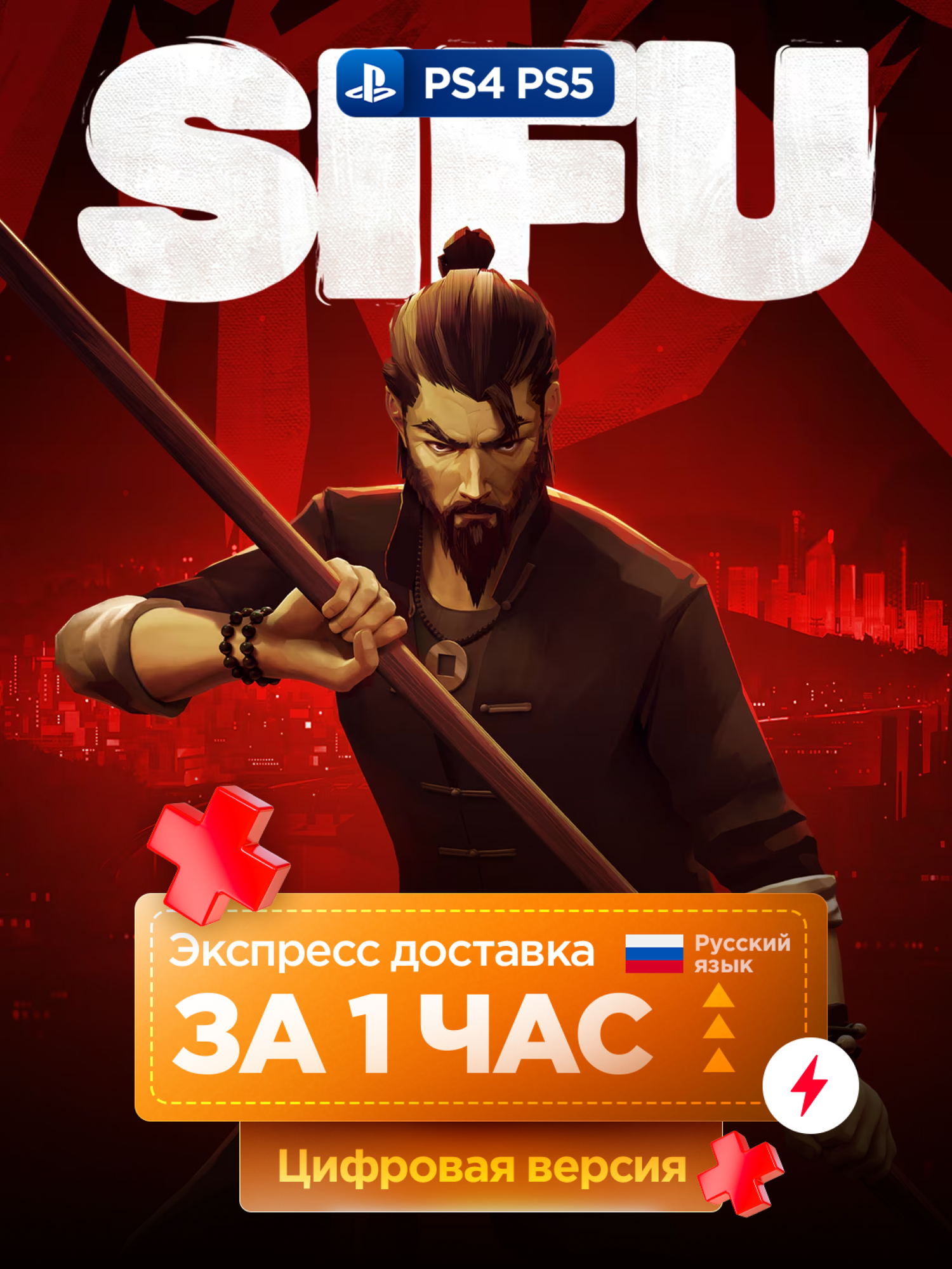 Игра Sifu для PS 4 и 5, русские субтитры и интерфейс | PS4/PS5