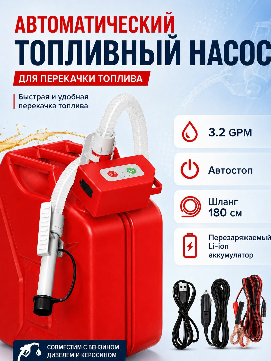 Автоматический топливный насос 3.2 GPM с датчиком остановки, шланг 180см, аккумуляторный насос для канистр на литий-ионной батарее