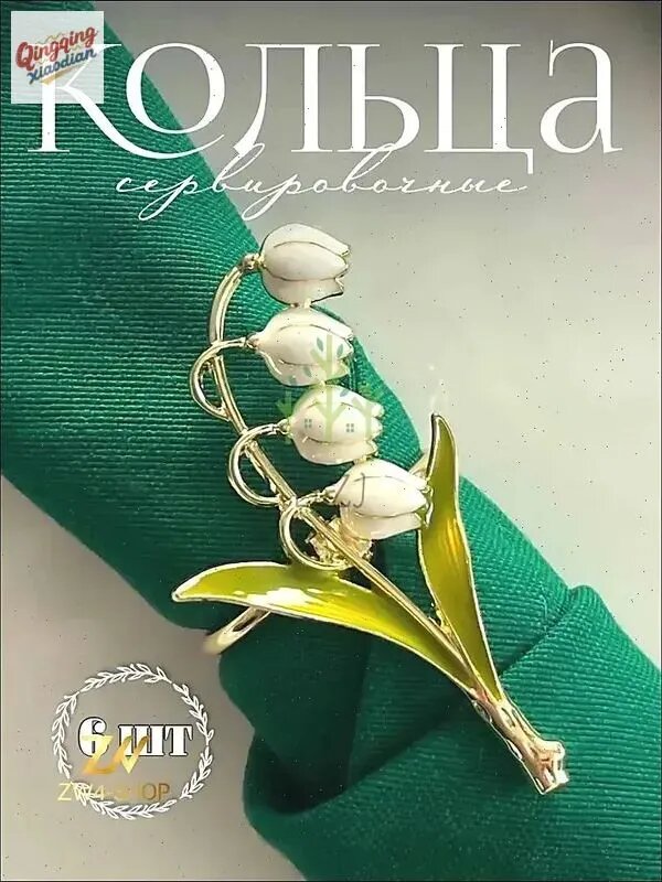 Кольцо для салфеток 6 шт.
