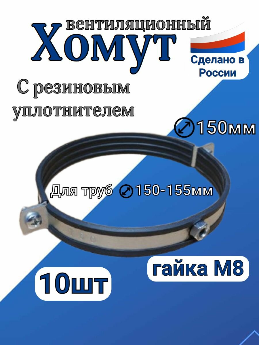 Хомут для воздуховодов с резиновым уплотнителем D-150мм (10 штук)