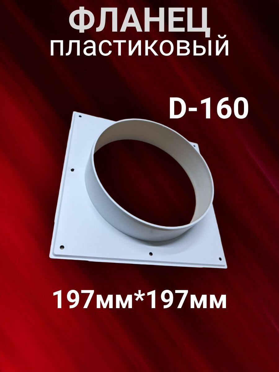 Фланец пластиковый D-160мм с торцевой площадкой, цвет белый