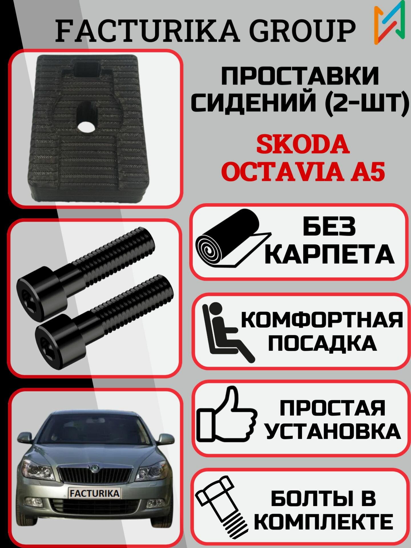 Проставки сиденья Skoda Octavia a5
