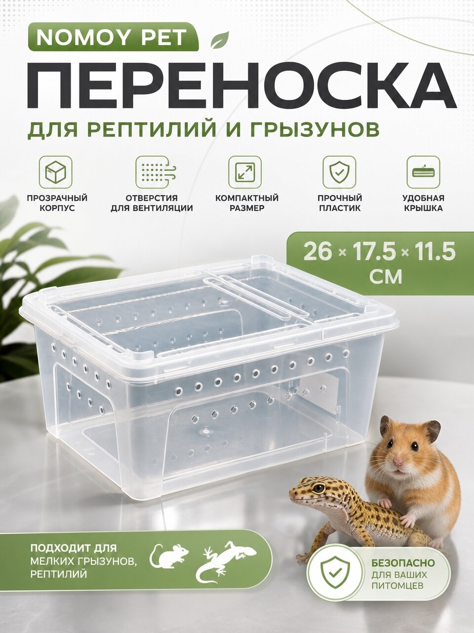 Переноска Nomoy Pet, для рептилий и грызунов, отверстия для вентиляции, 26×17.5×11.5 см, прозрачная