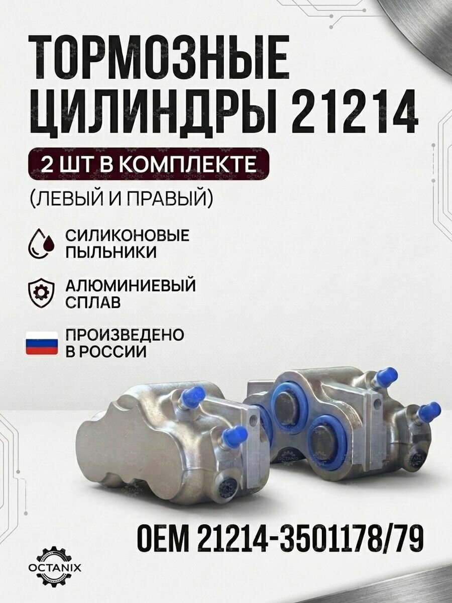 Комплект тормозных цилиндров 21214 (SILI)