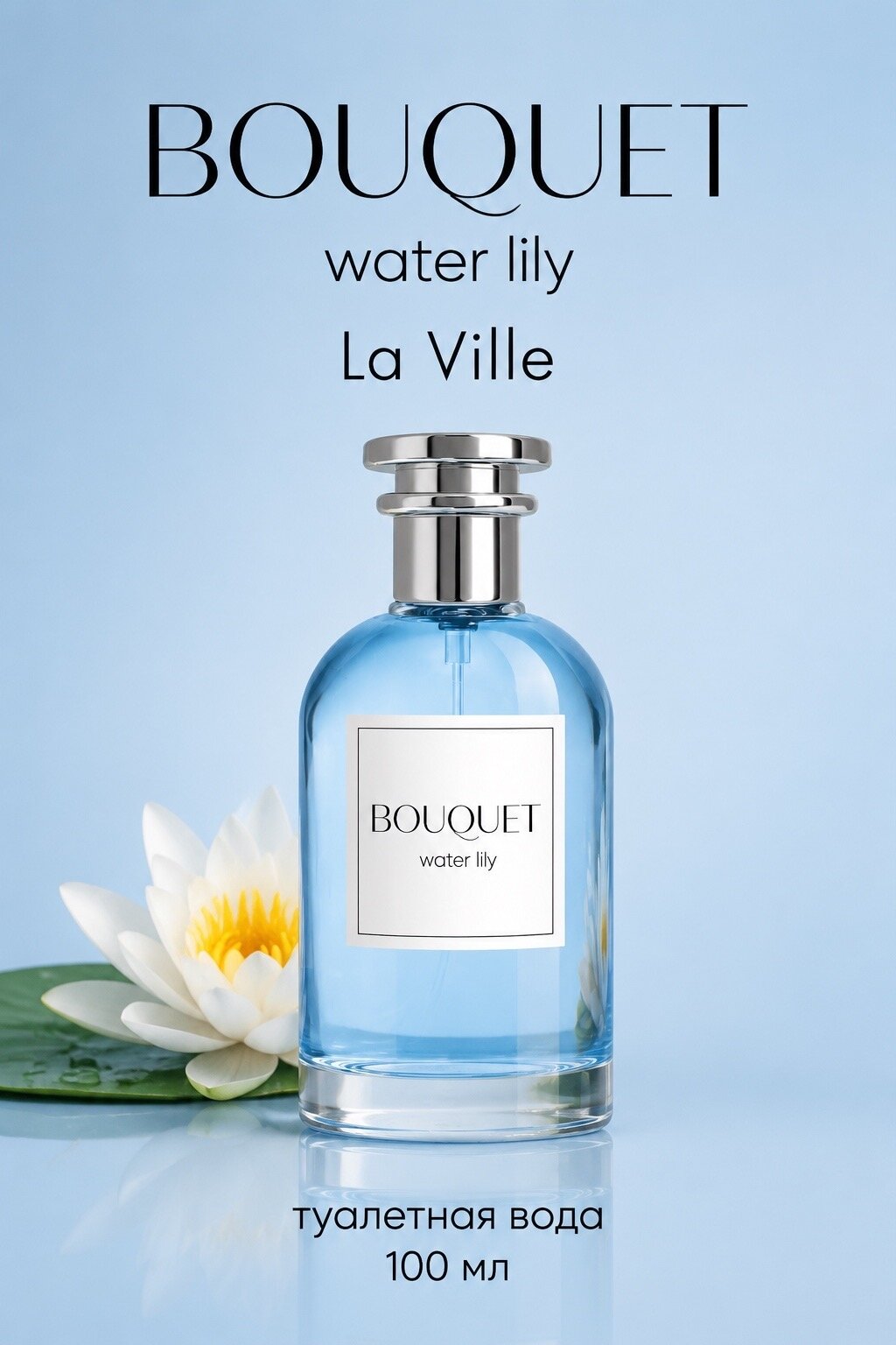 Туалетная вода женская La Ville Bouquet Water lily lady 100 мл