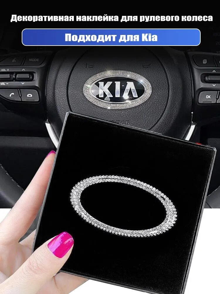 Декоративная наклейка со стразами на руль для Kia, стильный автоаксессуар
