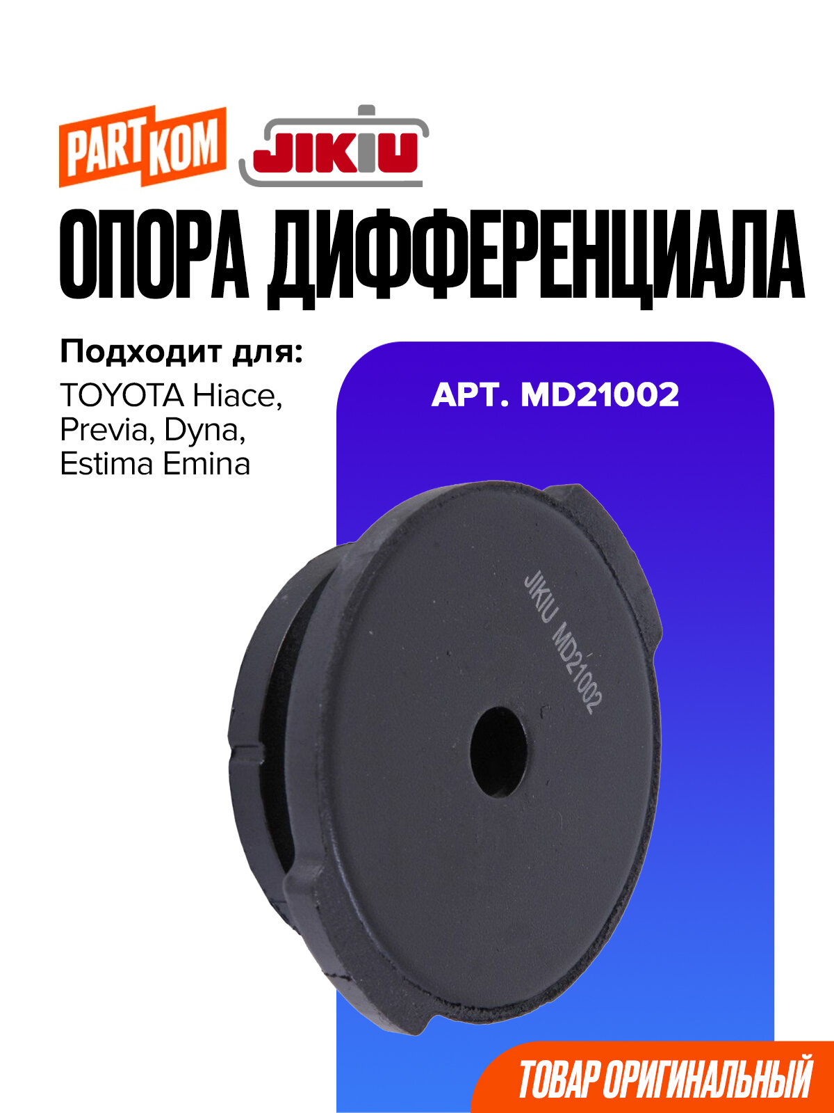 Опора дифференциала для а/м TOYOTA Hiace, Previa, Dyna, JIKIU MD21002