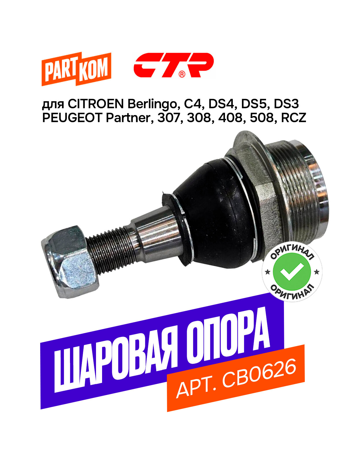Шаровая опора передней подвески левая нижняя для а/м Nissan NV400, Opel Movano B, Renault Master, CTR CB0626