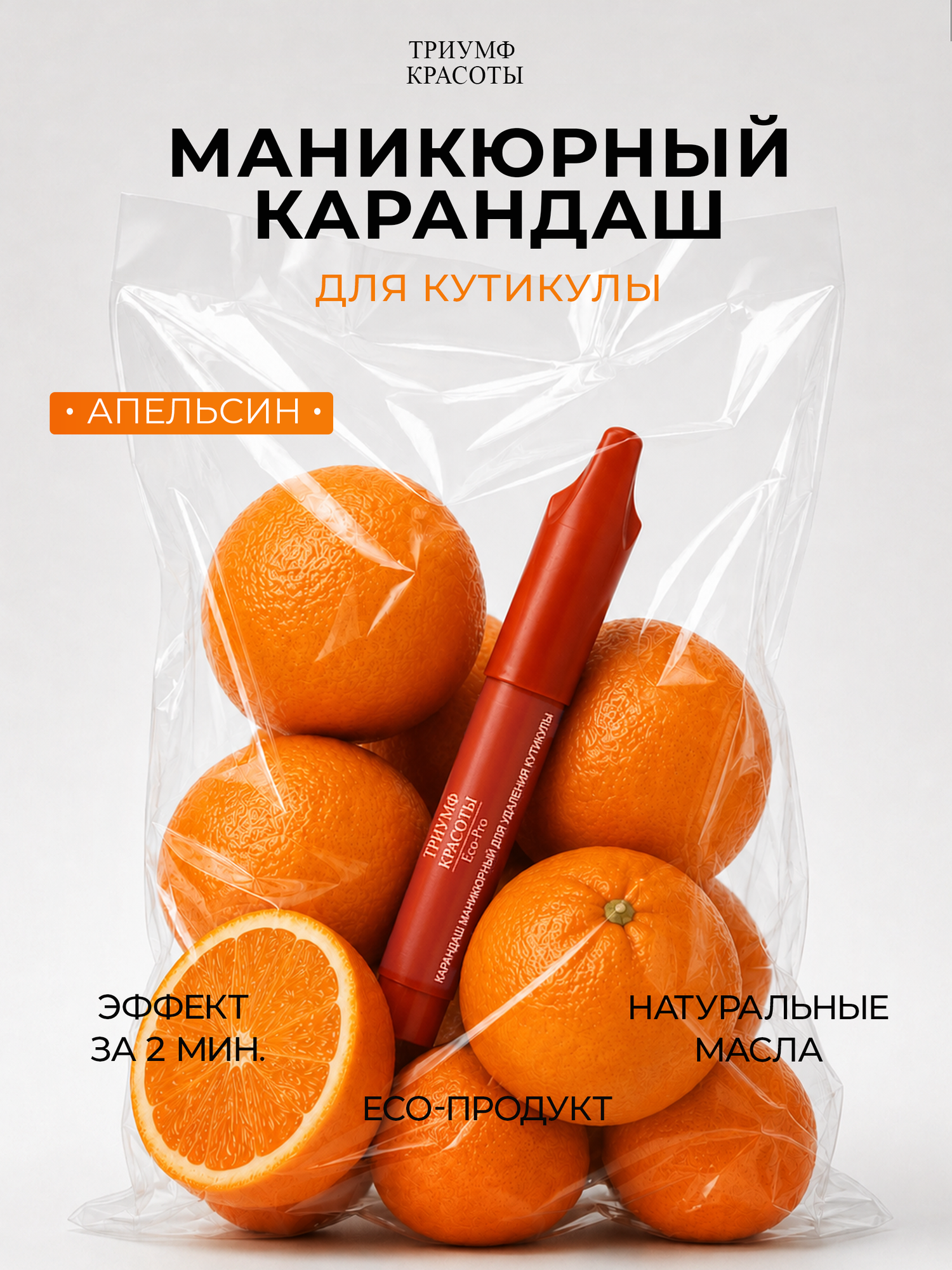Маникюрный карандаш с маслом апельсина для кутикулы, Триумф Красоты