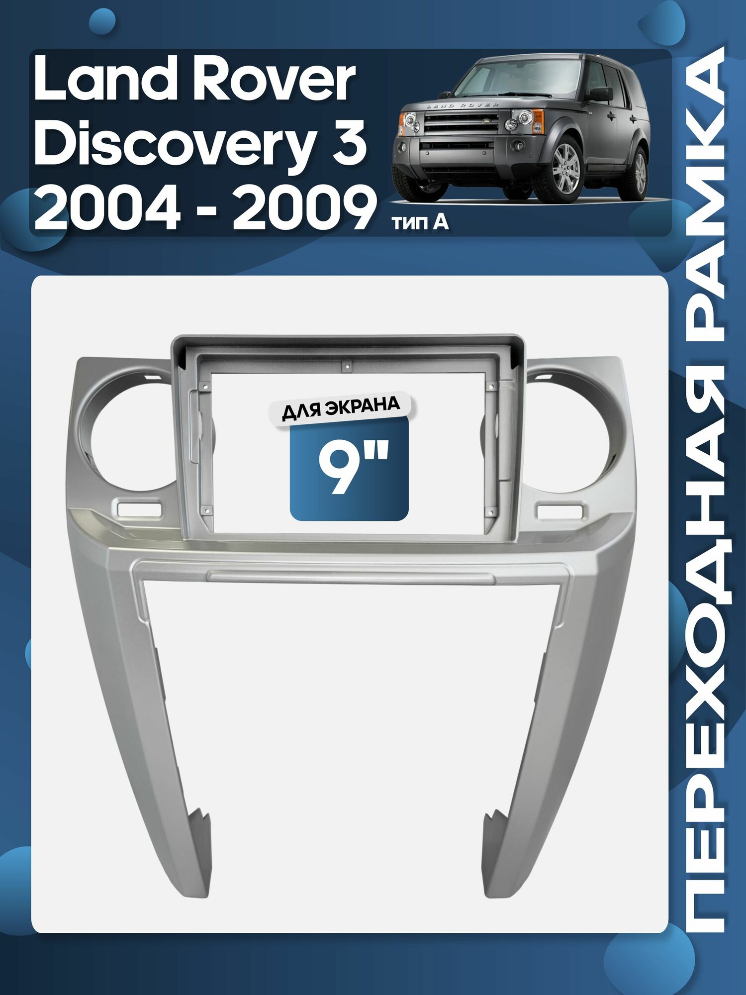 Рамка переходная Land Rover Discovery 3 2004 - 2009 для 9" магнитолы / Wide Media