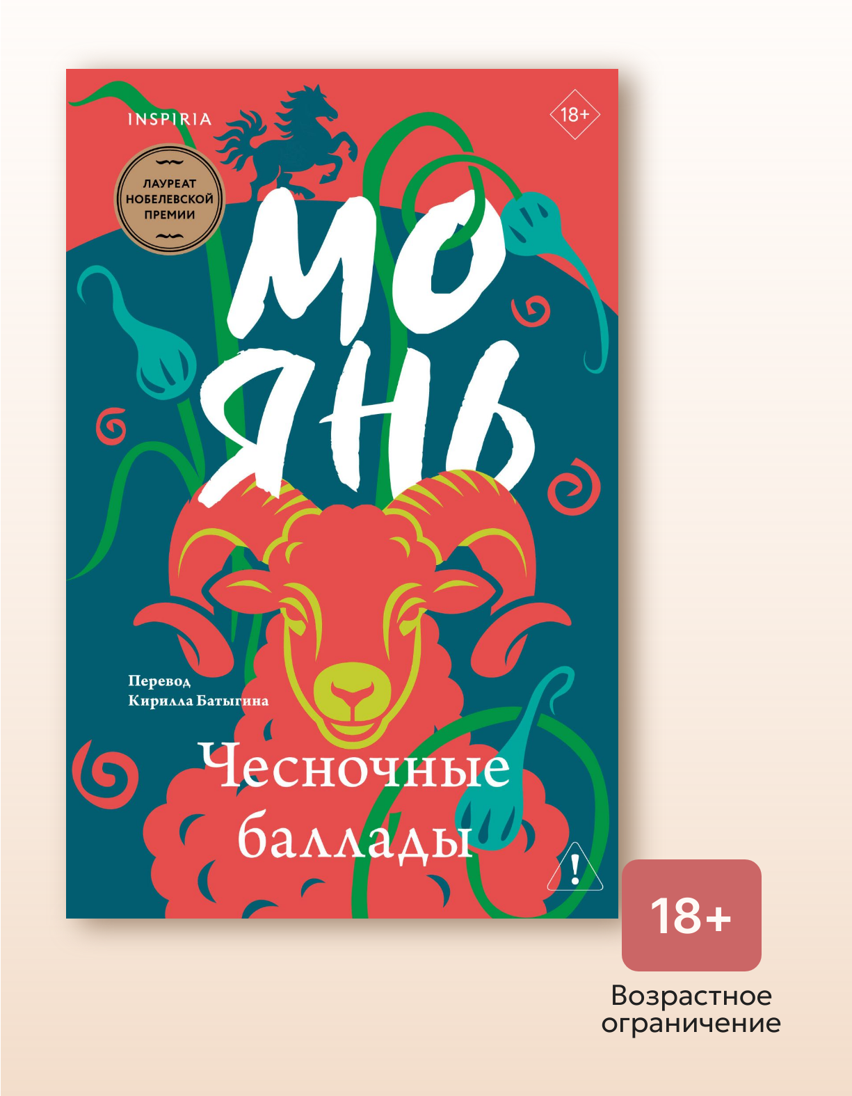 Книга "Чесночные баллады", автор Янь М, издательство Inspiria