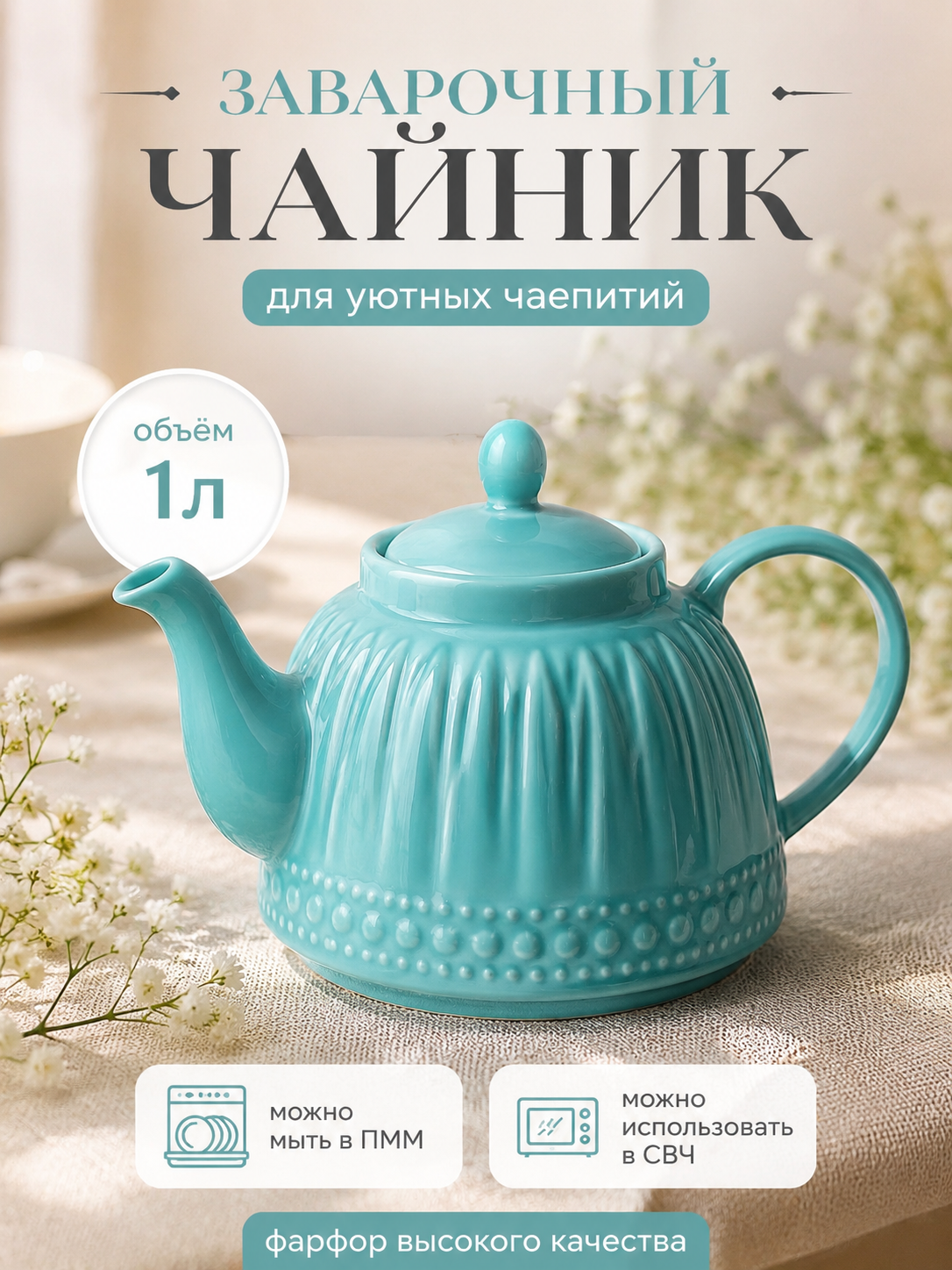 Чайник Myatashop "Beautiful Patterns", фарфор, 1 л, с рельефной поверхностью