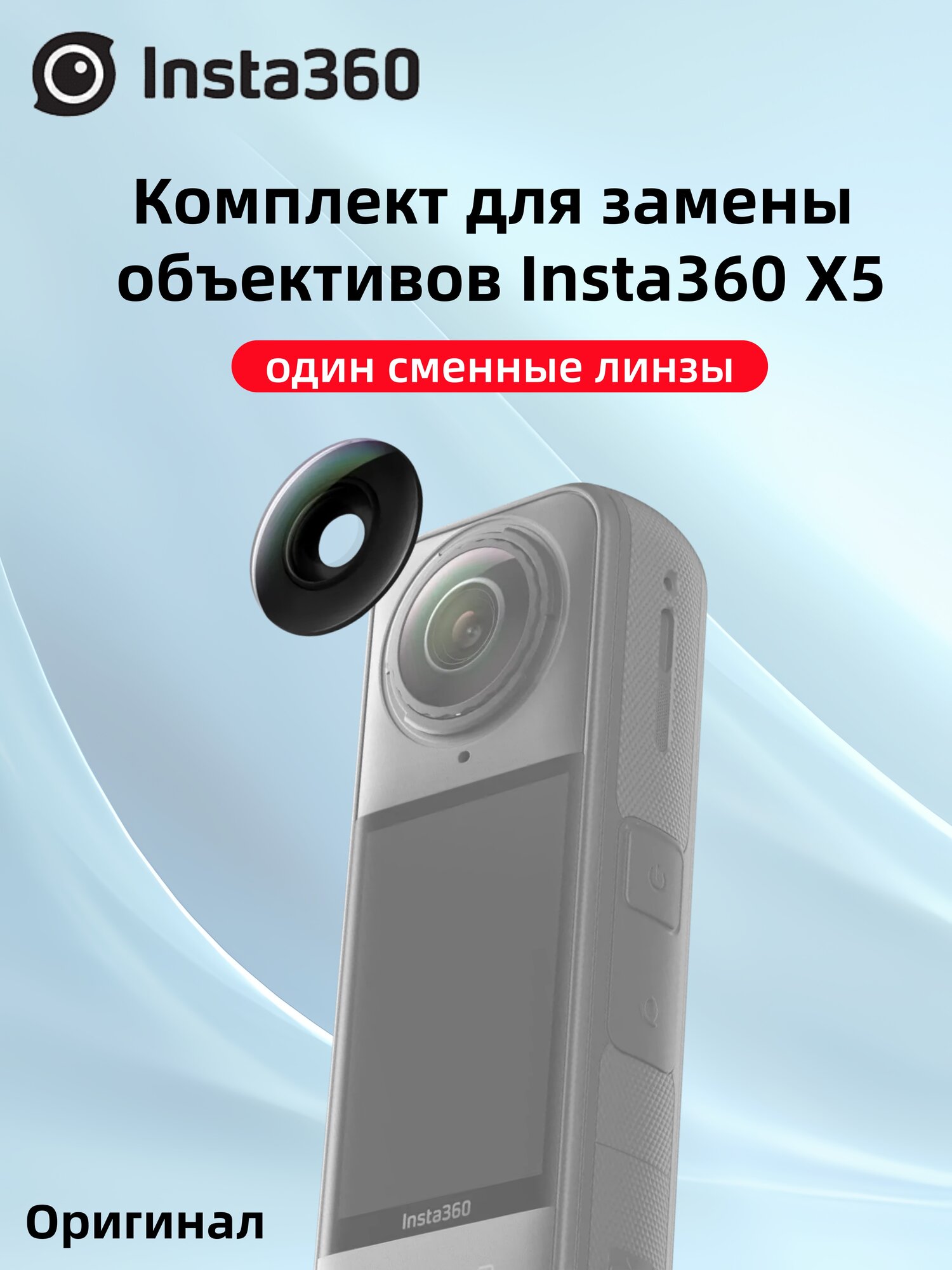 Комплект для замены объективов Insta360 X5(Ориг), один сменные линзы