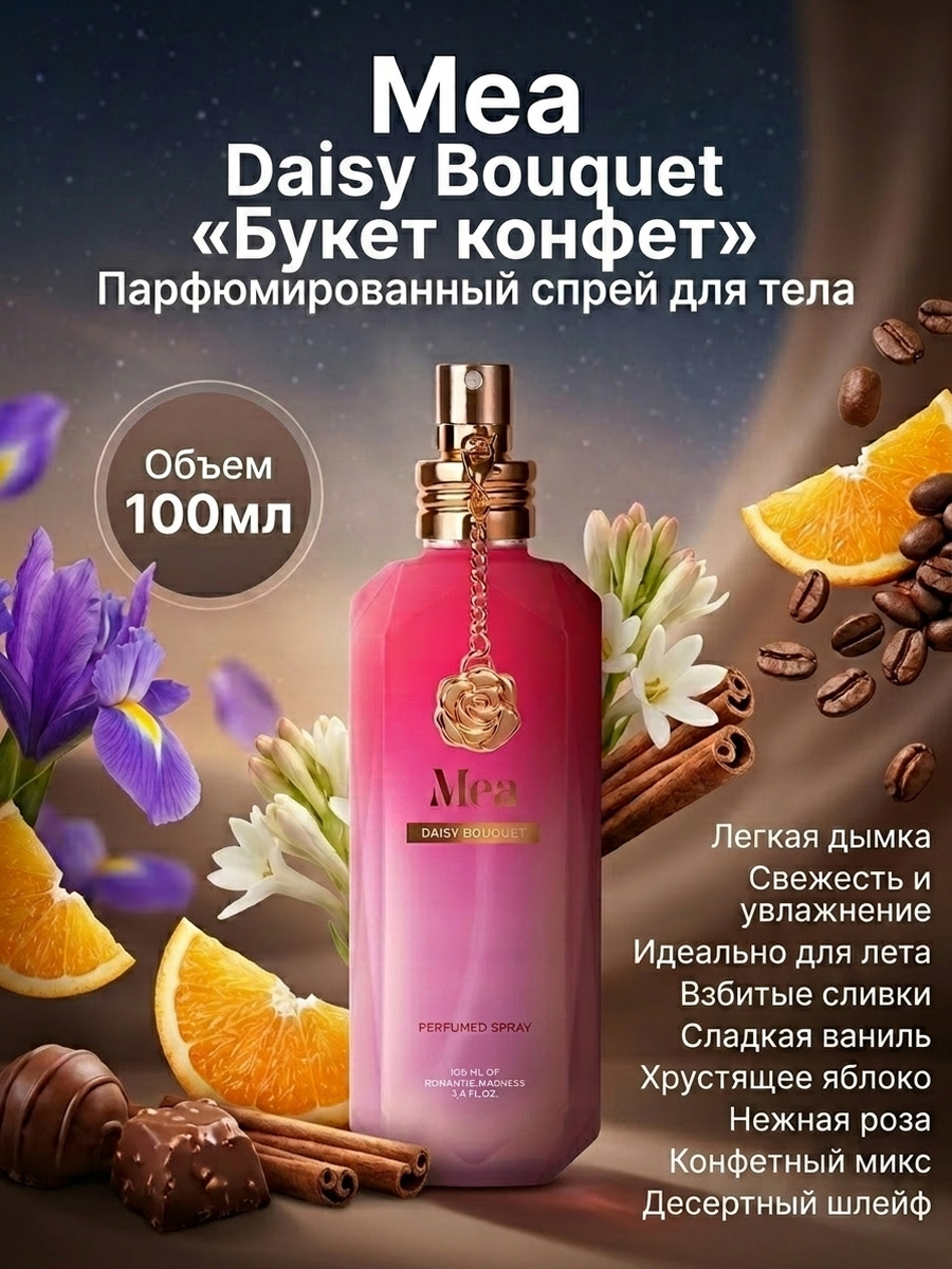 Mea Daisy Bouquet "Букет конфет" Парфюмированный спрей для тела (body fragrance) 100мл