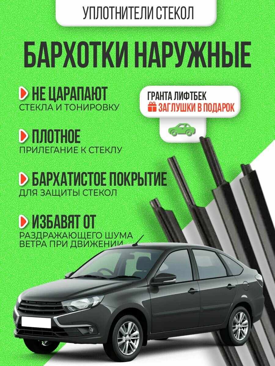 Комплект уплотнителей стекла двери внешний (бархотка) 2191 Лада Гранта лифтбек