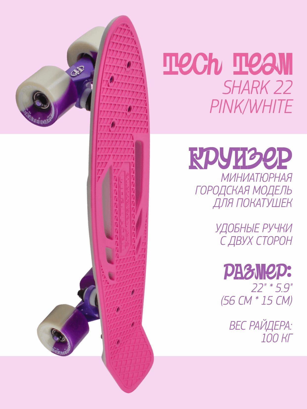 Круизер Tech Team Shark 22 (56x15) Pink/White