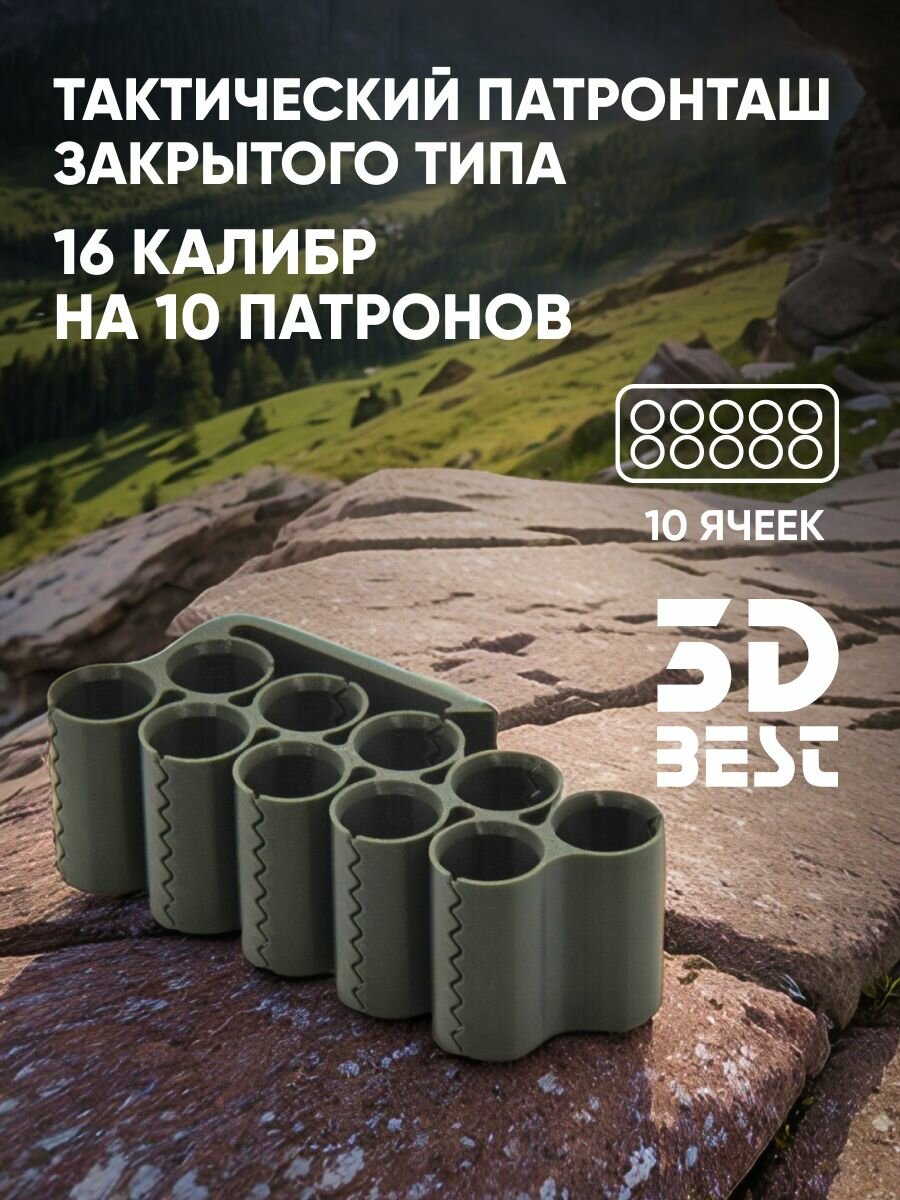Патронташ тактический закрытого типа 16 калибр, 10 ячеек (хаки)