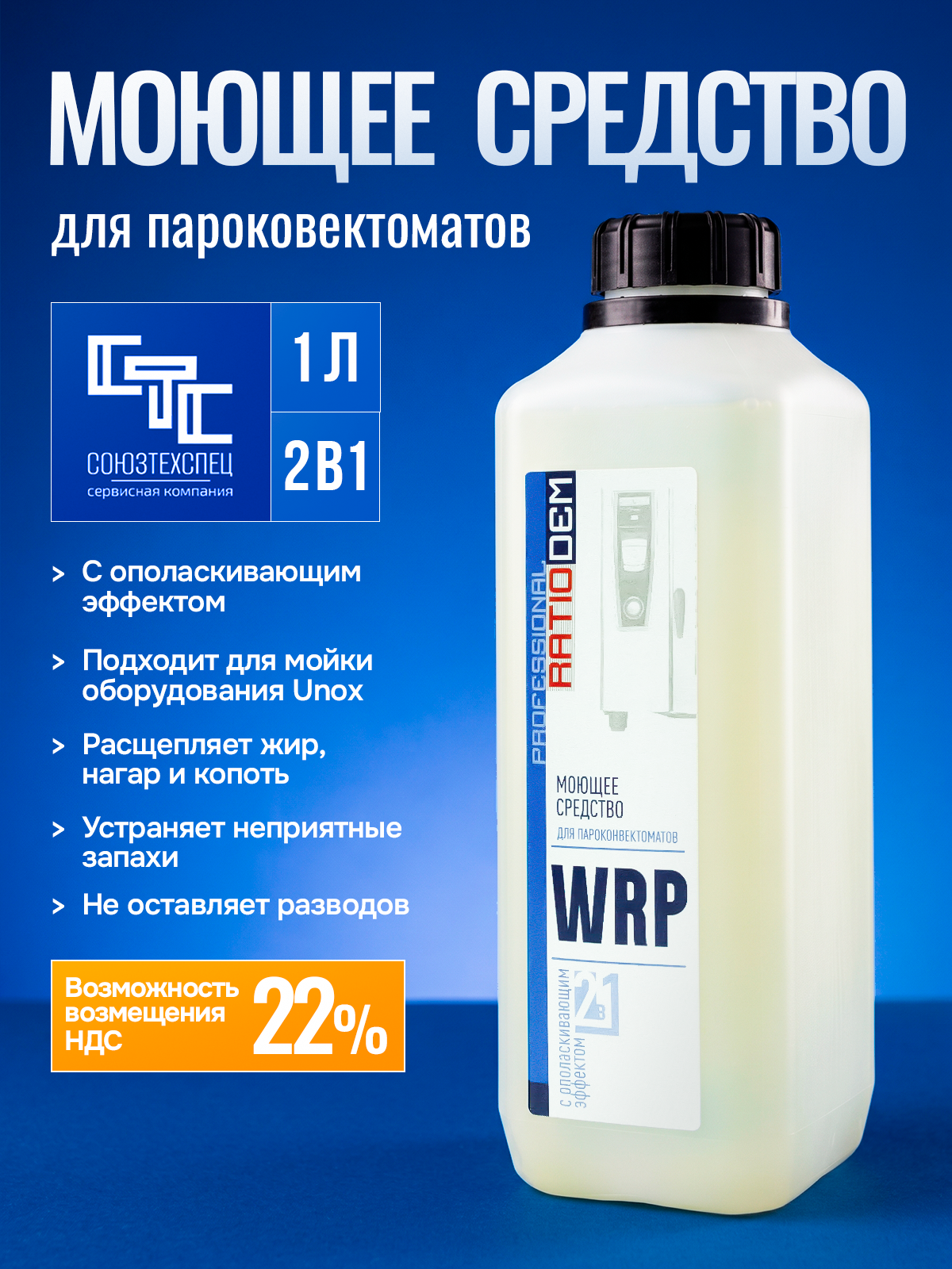 RatioDem WRP Моющее средство для пароконвектоматов UNOX с ополаскивающим эффектом 2 в 1, флакон 1 литр (альтернатива для DB1076A0)