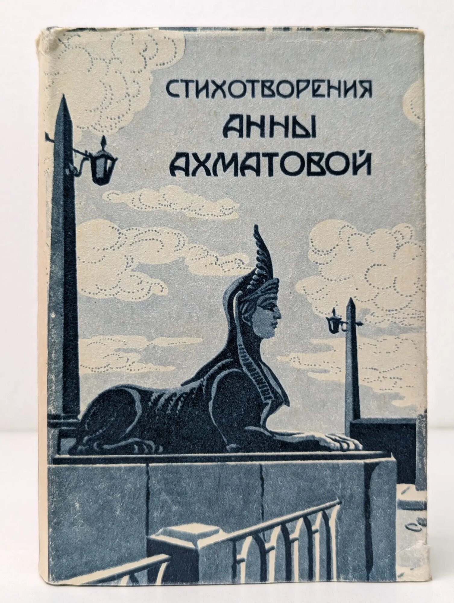Стихотворения Анны Ахматовой Ахматова Анна Андреевна 1990