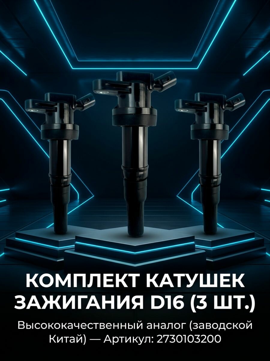 Комплект катушек зажигания D16 (3 шт.) Артикул: 2730103200