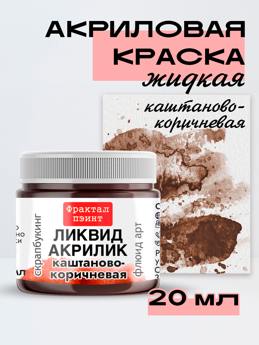 Жидкая акриловая краска Ликвид акрилик "Каштаново-коричневая" (20 мл)